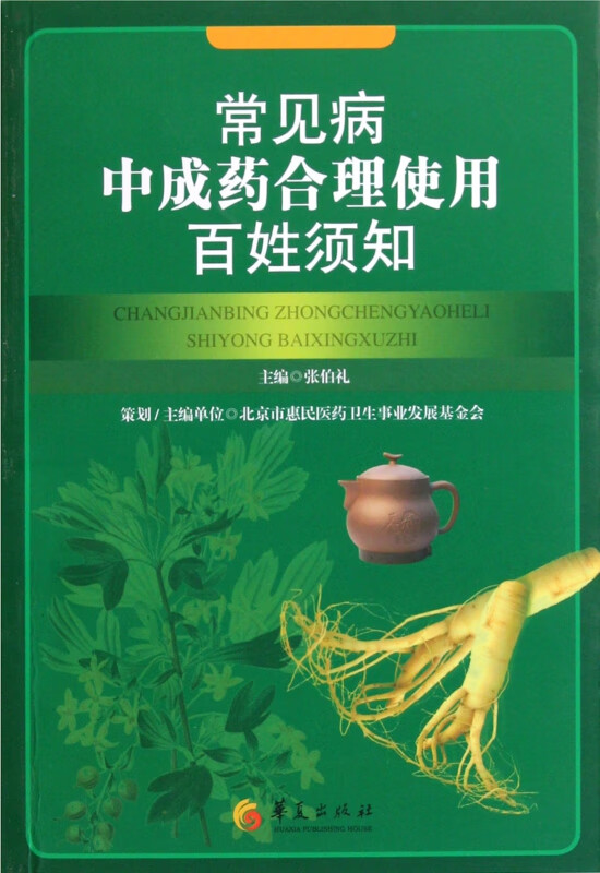 常见病中成药合理使用百姓须知
