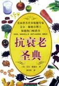 抗衰老圣典 [美]艾尔?敏德尔【书】