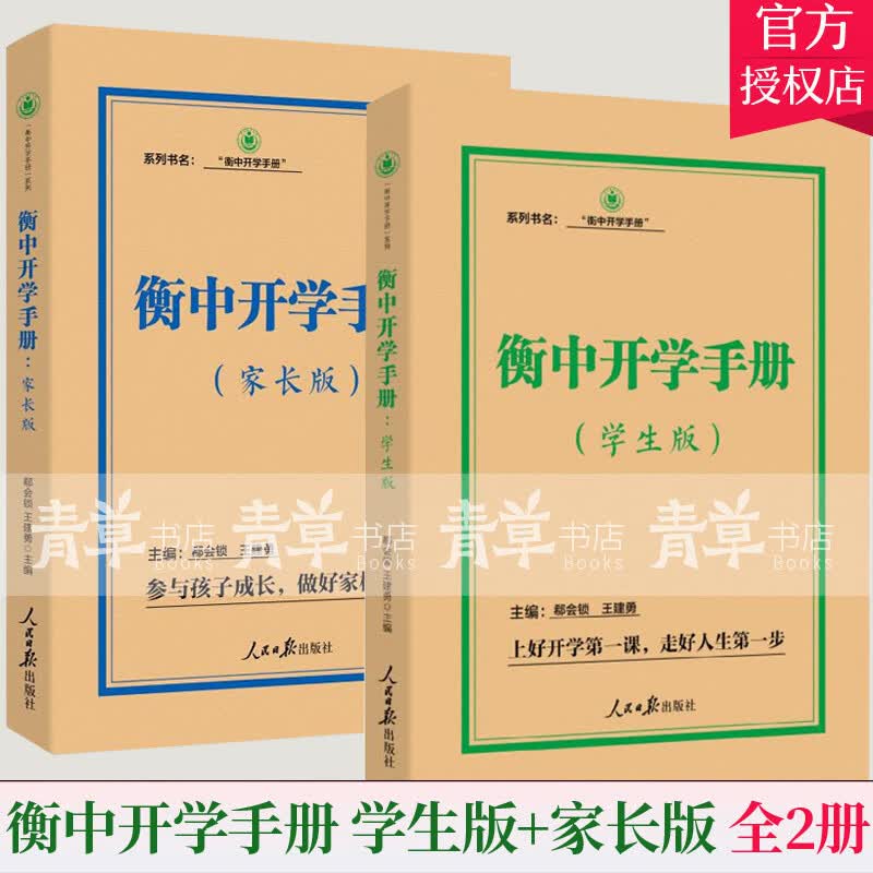 【2本合集】衡中开学手册 家长版+学生版 人民日报出版社 衡中开学手册 衡中家校互联系列丛书