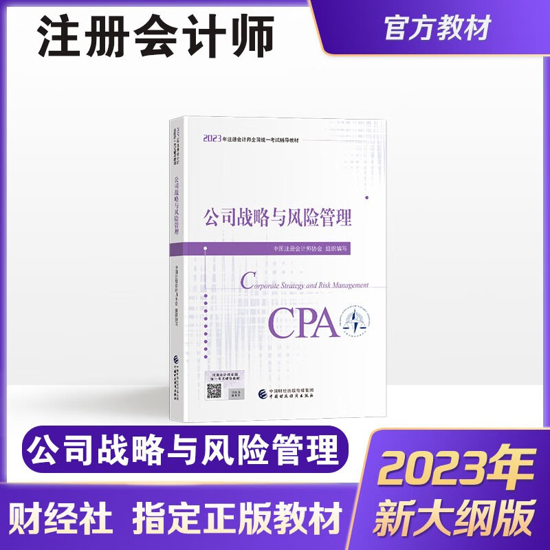 注册会计师 2023年新版 CPA官方教材 中国财政经济出版社 公司战略与风险管理教材
