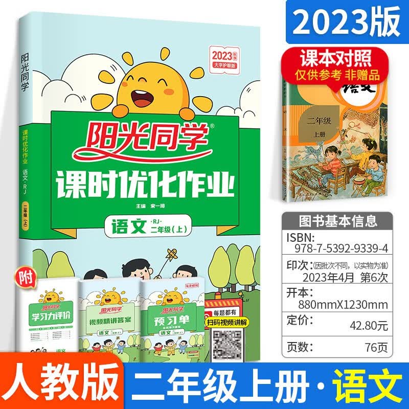 可选】阳光同学二年级上下册语文数学课时优化作业同步练习题 上册 语文 人教版 同步训练