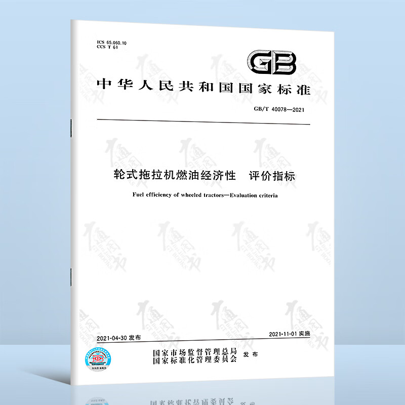 GB/T 40078-2021轮式拖拉机燃油经济性 评价指标