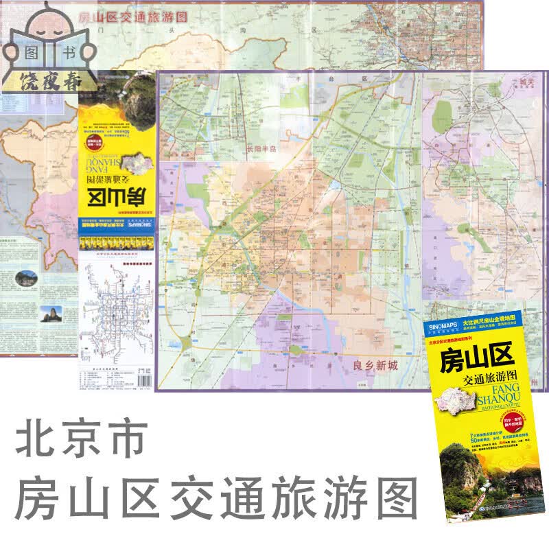 2022新版 房山区交通图 分区交通 防水耐折景点介绍地铁街巷 信息实用