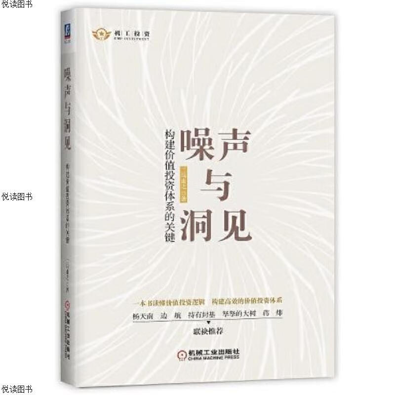 噪声与洞见：构建价值投资体系的关键(全新未拆封)