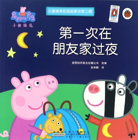 第一次在朋友家过夜/小猪佩奇动画故事书