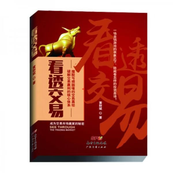 看透交易9787545444421