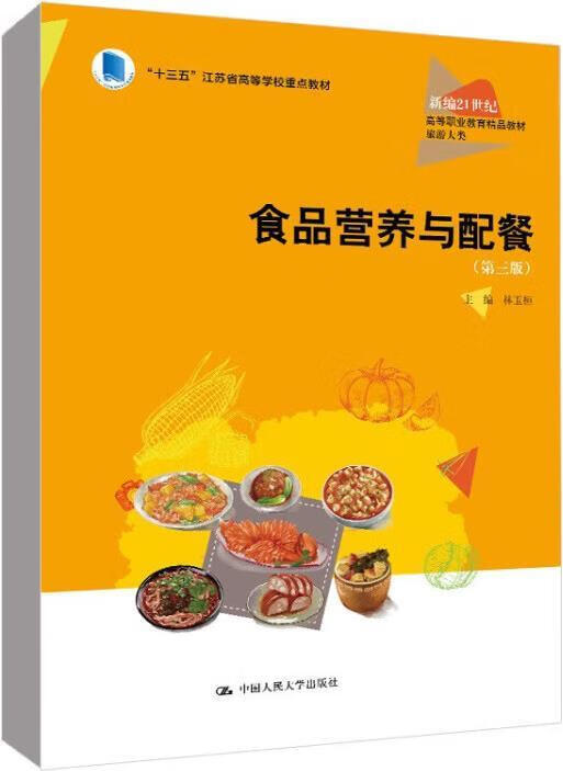 食品营养与配餐 林玉桓主编 中国人民大学出版社