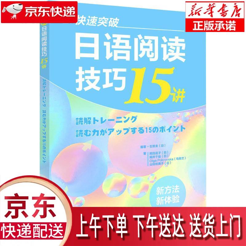 【新华畅销图书】快速突破日语阅读技巧15讲 (日)石黑圭 编著,(日)熊田道子 等 著 外语教学