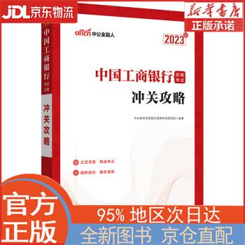 【全新畅销书籍】中公教育2023中国工商银行招聘考试：冲关攻略 中公教育全国银行招聘考试研究院 山东人民出版社