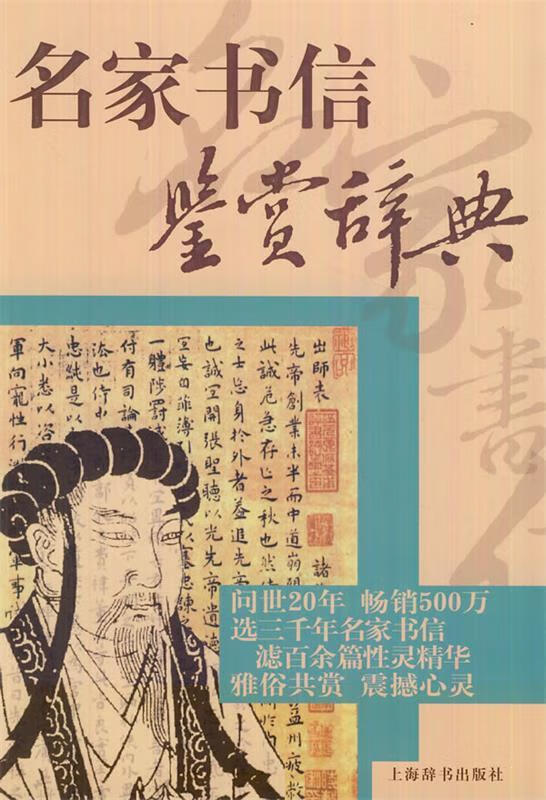 名家书信鉴赏辞典 李锋