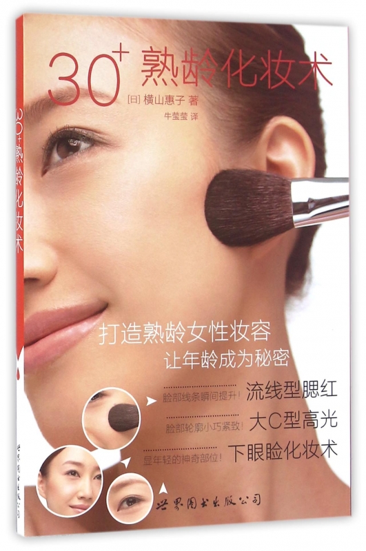 书 30+熟龄化妆术 籍