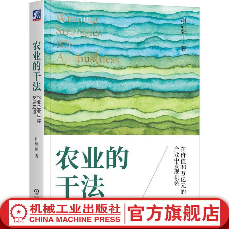 官网现货 农业的干法 农业企业生存发展之道 胡启毅 农业企业发展研究战略管理 企业经营管理学书籍