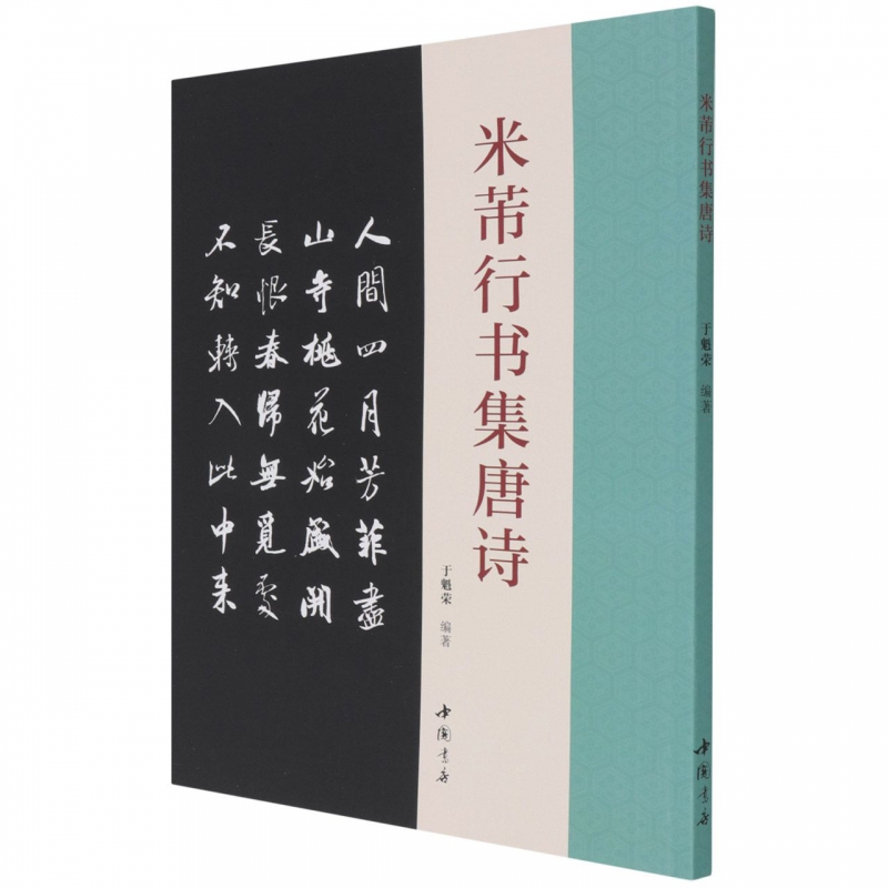 米芾行书集唐诗
