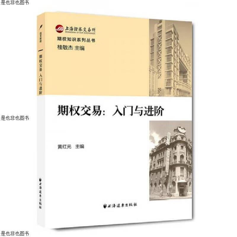 期权交易：入门与进阶