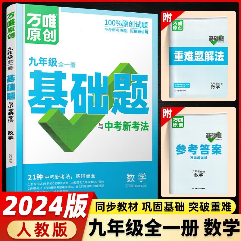 2024版万唯中考同步基础题七八九年级上册下册语文数学英语物理化学教材同步练习册人教版湘教版初中基础知识真题模拟试刷题复习资料 九年级全一册 数学 人教版