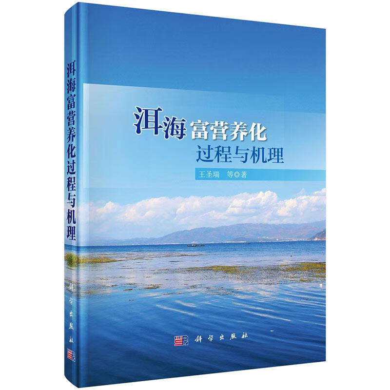 洱海富营养化过程与机理【好书，下单速发】