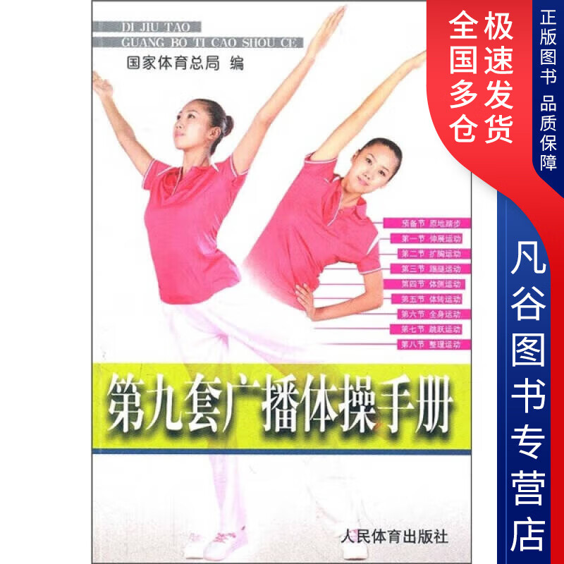 【书】第九套广播体操手册