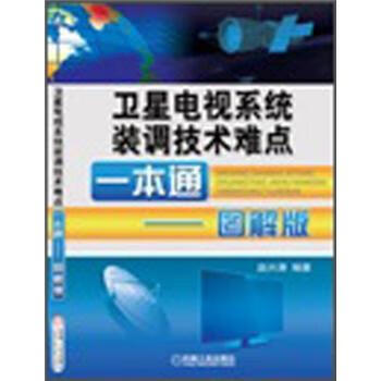 卫星电视系统装调技术难点一本通 赵兴涛 著