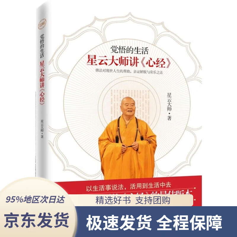 【 京东配送 精选好书】觉悟的生活：星云大师讲《心经》