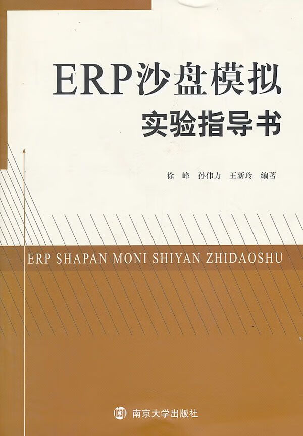 ERP沙盘模拟实验指导书 徐峰