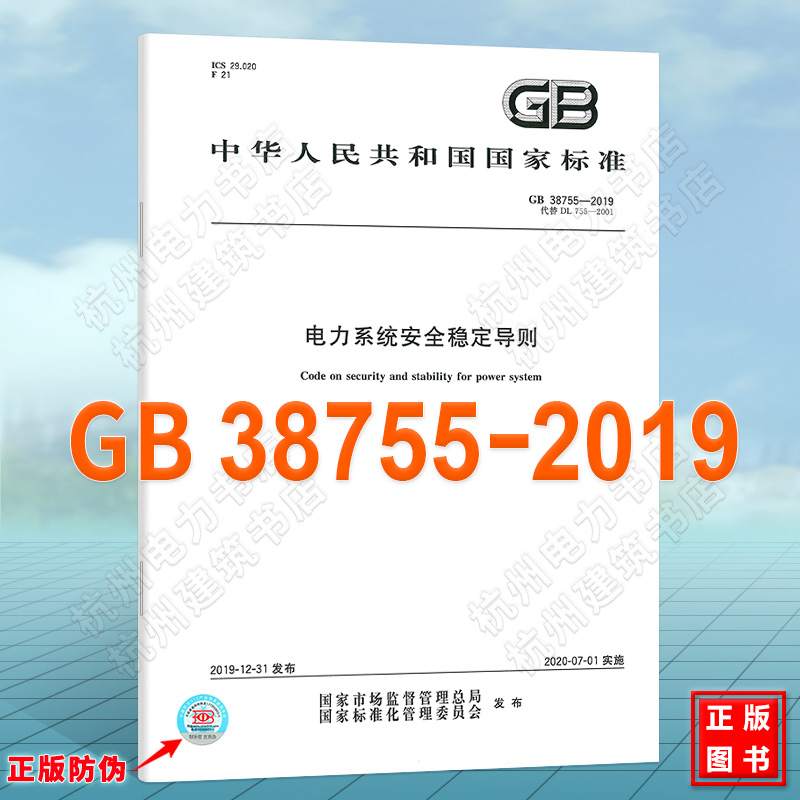 GB 38755-2019电力系统安全稳定导则