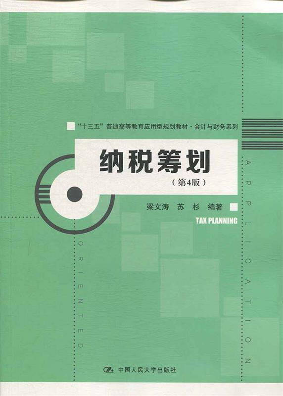 纳税筹划 “十三五”普通高等教育应用型规划教材 会计与财务系列 梁文涛,苏杉 中国人民大学出版社