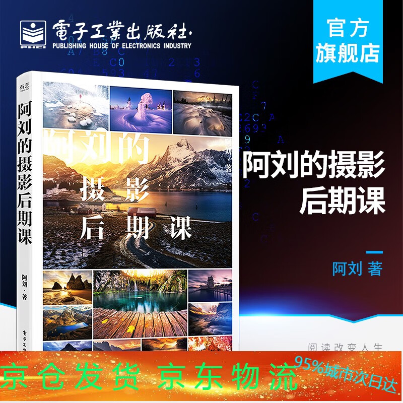 官方 阿刘的摄影后期课 真实的摄影后期书籍 修图技巧和概念摄影修图所需要的知识和工具使用摄影书籍