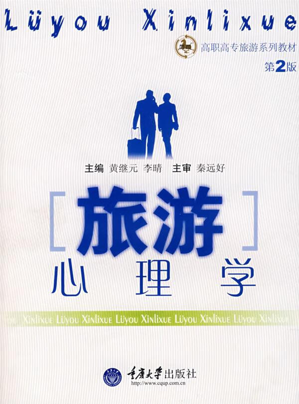 旅游心理学