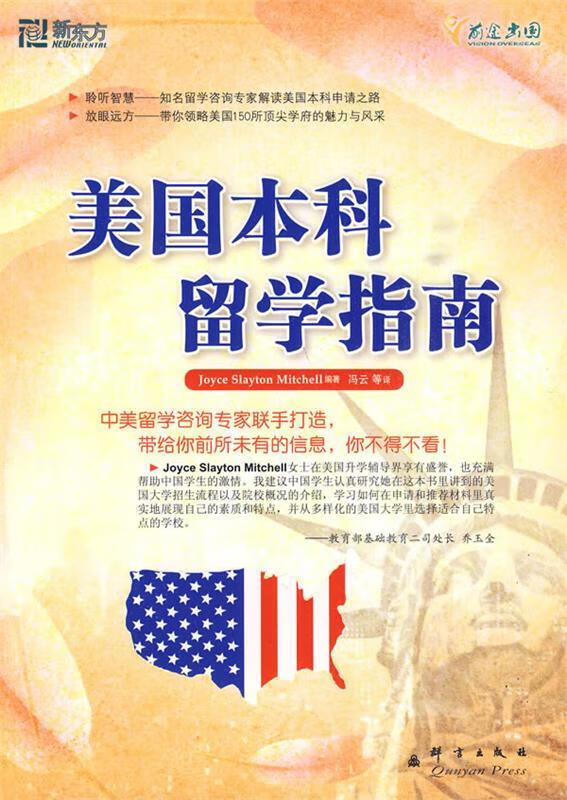 美国本科留学指南－－新东方大愚英语学习丛书 (美)米切尔编著,冯云等译