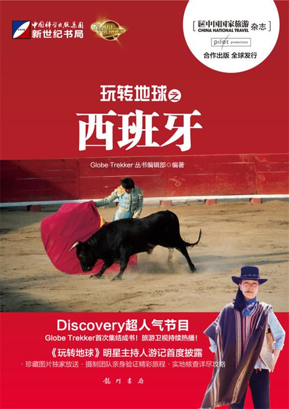 玩转地球-西班牙 Globe Trekker丛书编辑部编著【书】