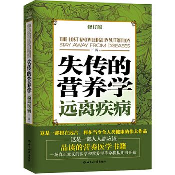 失传的营养学：远离疾病 ：远离疾病