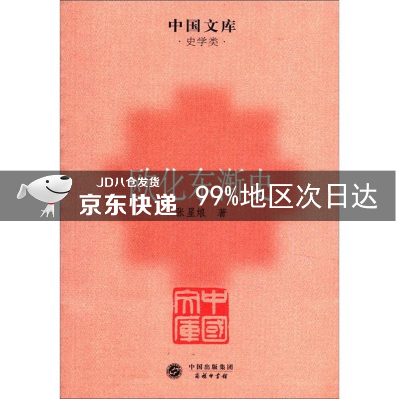 中国文库·史学类：欧化东渐史