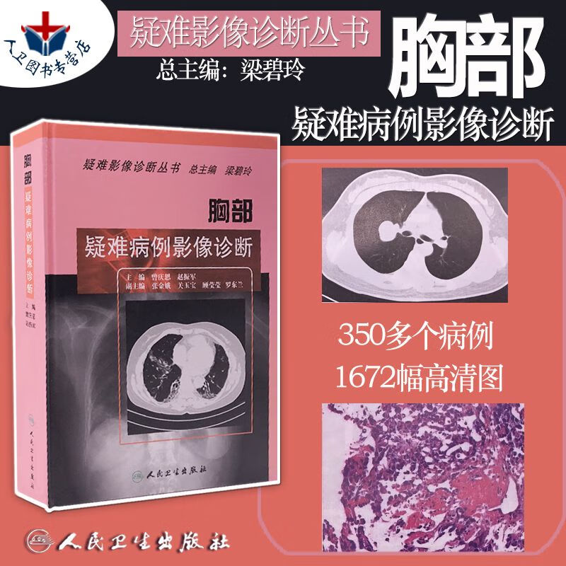 人卫社 胸部疑难病例影像诊断 曾庆思 赵振军主编 疑难影像诊断丛书内科学胸部影像学解析参考工具书 人