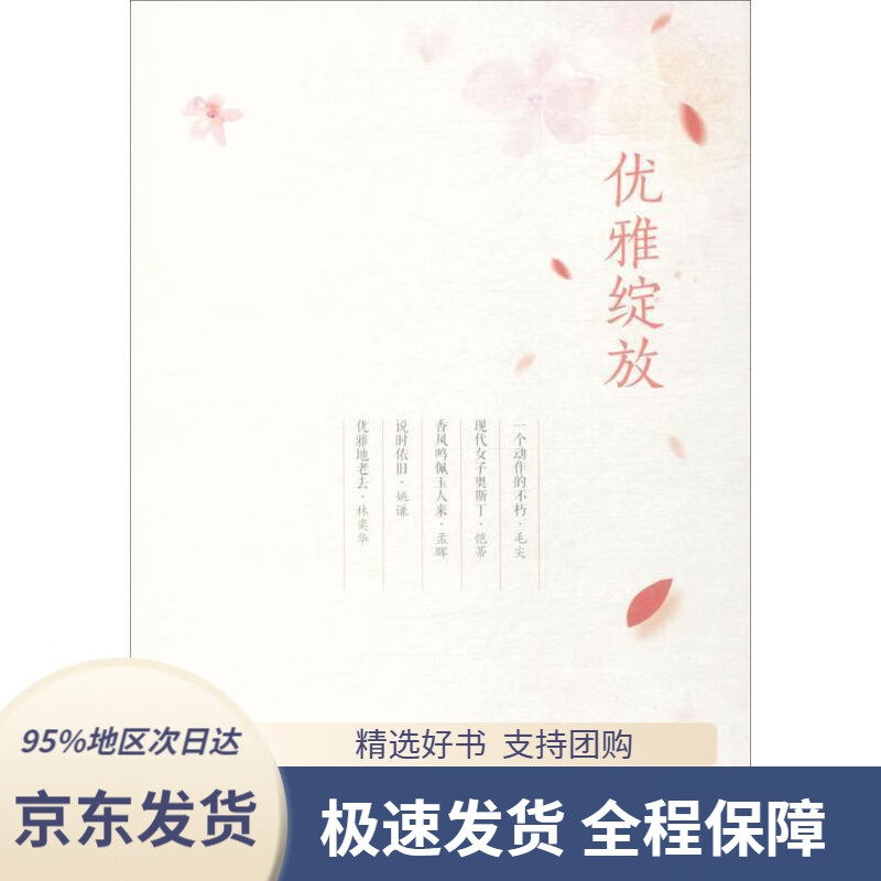 【 京东配送 支持团购】优雅绽放毛尖,恺蒂,孟晖,姚谦,林奕华著文汇出版社9787549621927