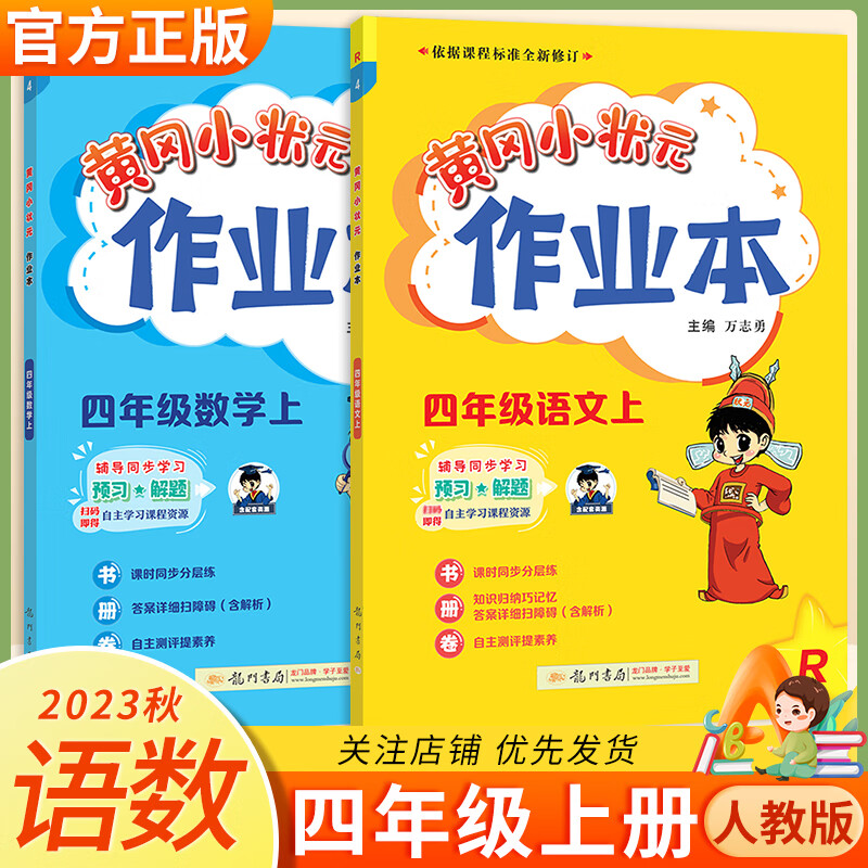 2023秋黄冈小状元作业本四年级上册 语文数学套装 人教版