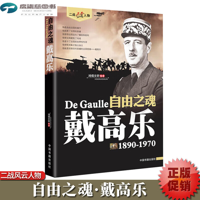 【现货】自由之魂戴高乐1890-1970二战风云系列二战法国盟军指挥官戴高乐传