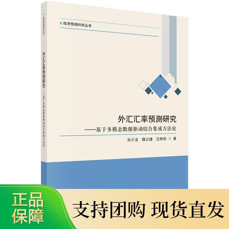 外汇汇率预测研究——基于多模态数据驱动综合集成方法论 孙少龙，魏云捷，汪寿阳科学出版社