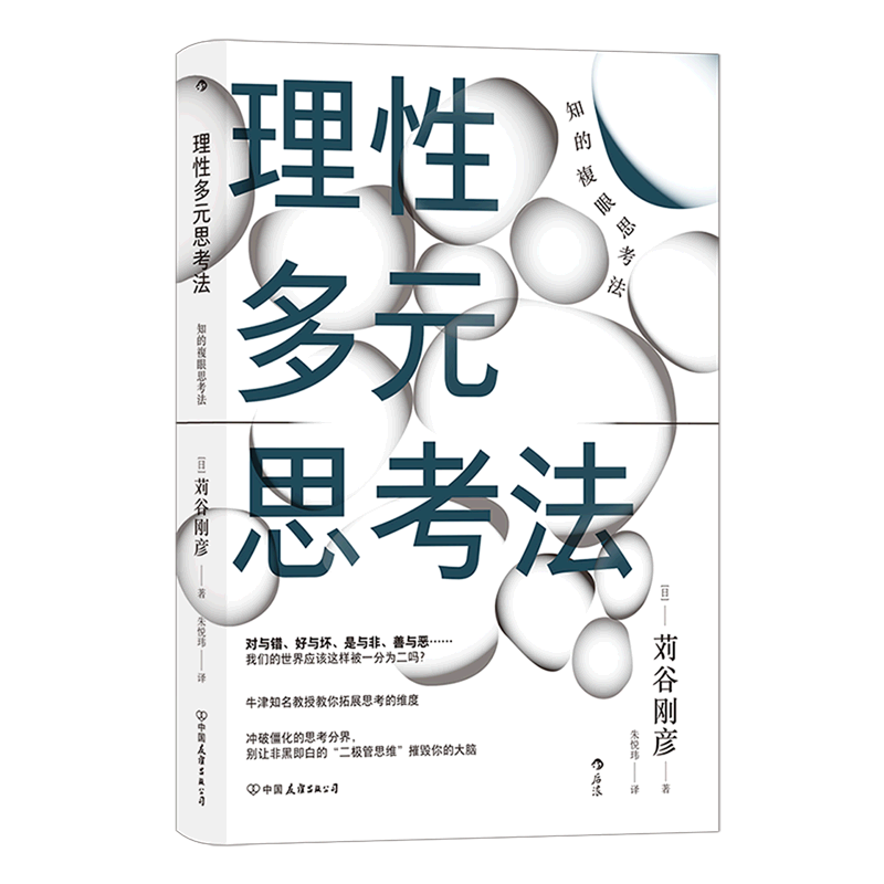 理性多元思考法(精)