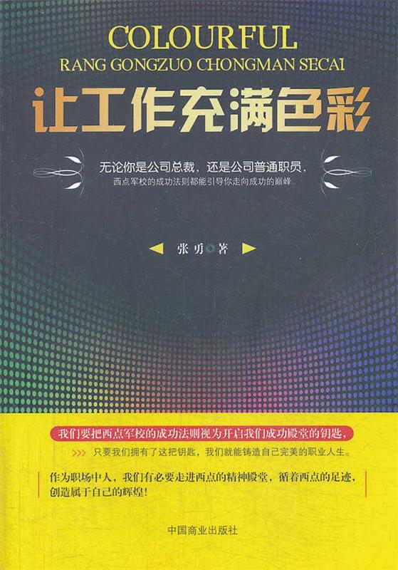让工作充满色彩 张勇著 中国商业出版社