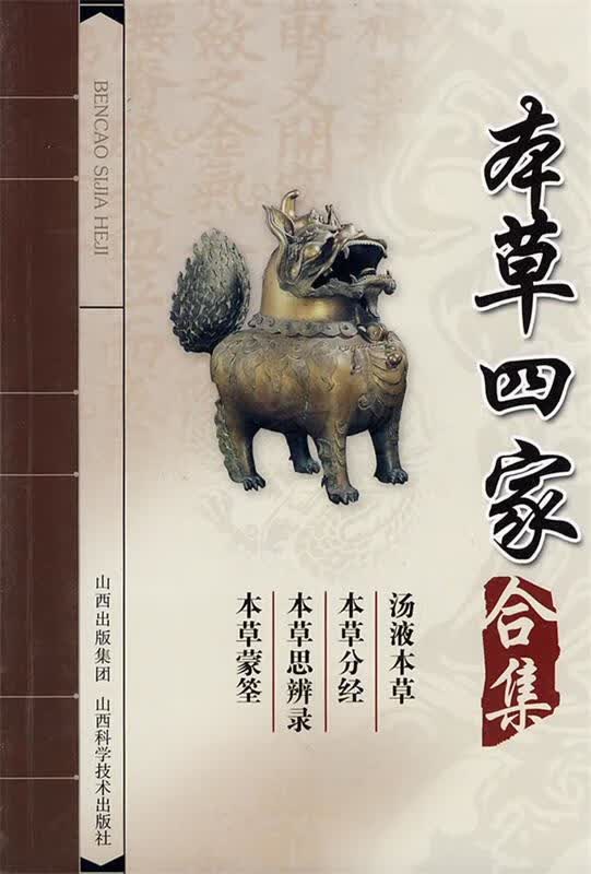 【现货】本草四家合集