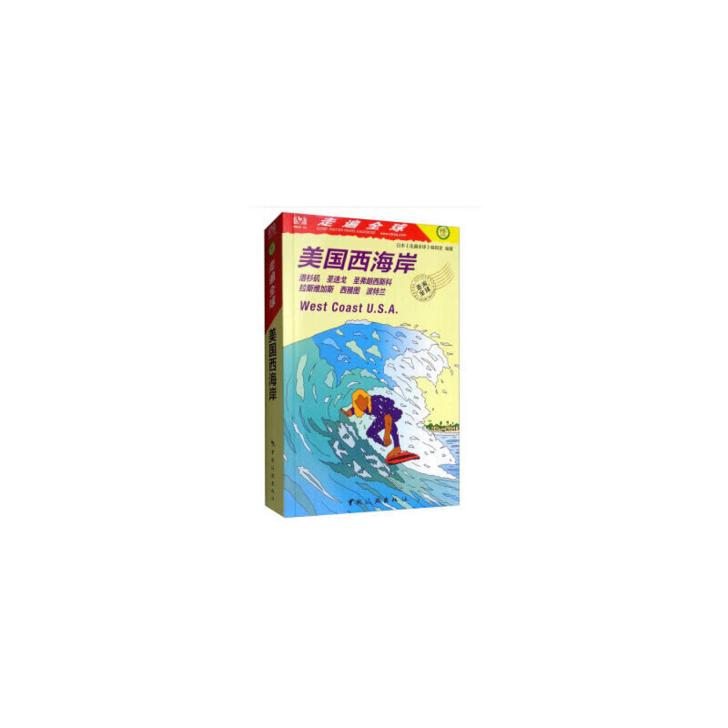 走遍全球--美国西海岸