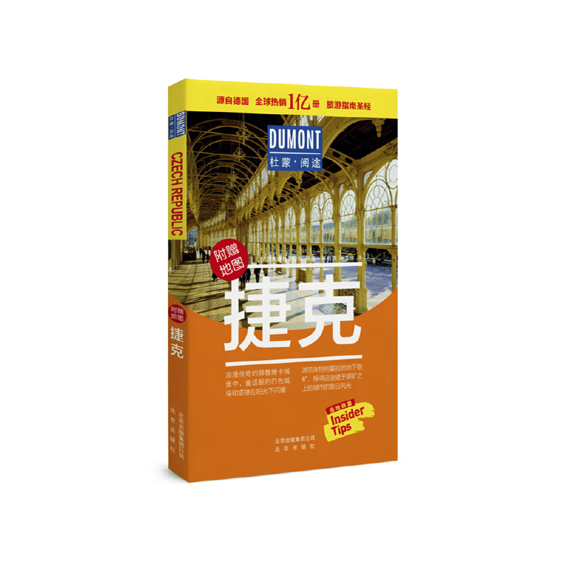 捷克-杜蒙·阅途旅游指南圣经