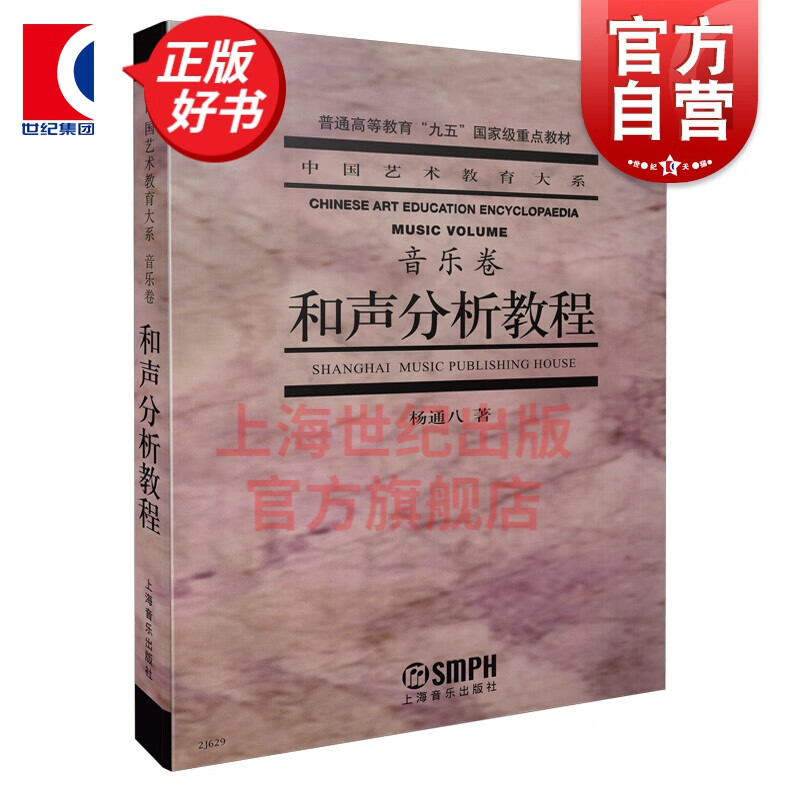 和声分析教程 杨通八 著 上海音乐出版社