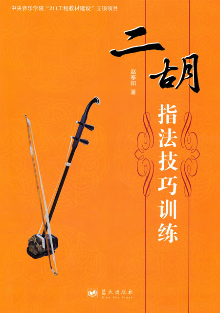 二胡指法技巧训练 赵寒阳 著【书】