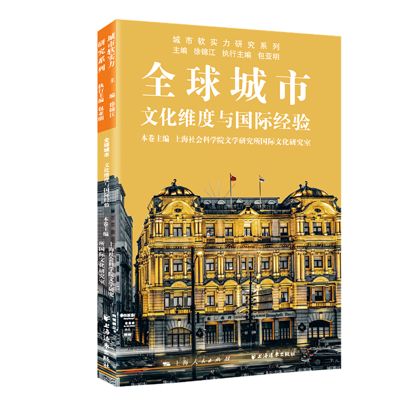 全球城市(文化维度与国际经验)/城市软实力研究系列
