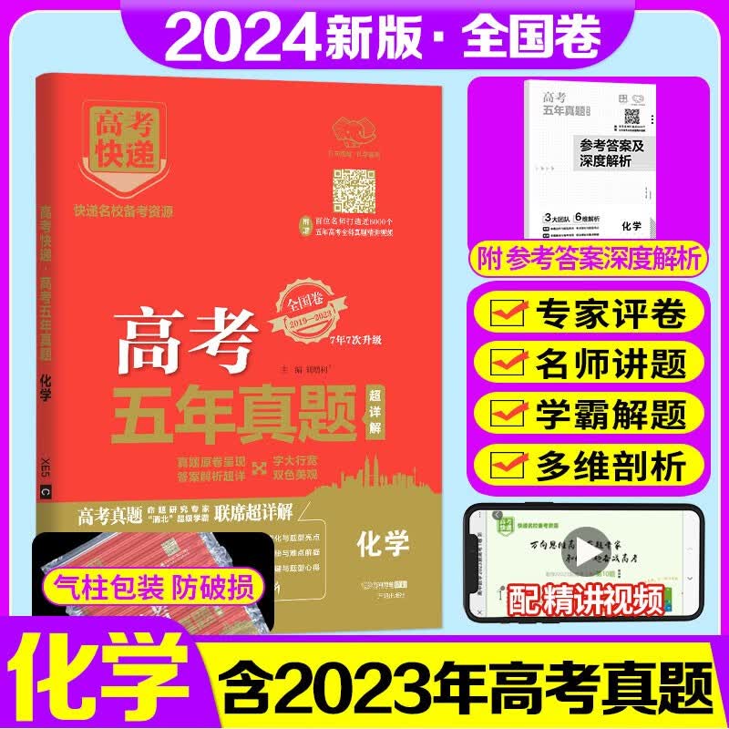 【销量过万】2024高考快递五年高考真题超详解全国卷2019-2023近5年高考必刷卷五年高考真题汇编详解 自选： 高考化学五年真题试卷 2024
