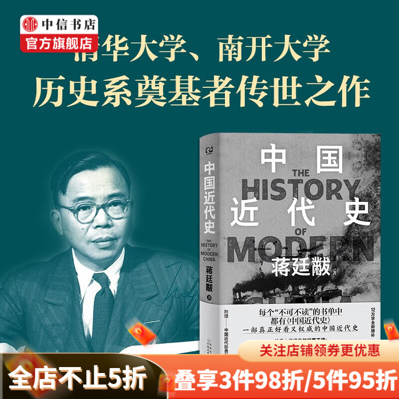 中国近代史 精装典藏版 蒋廷黻 著 历史 中信书店