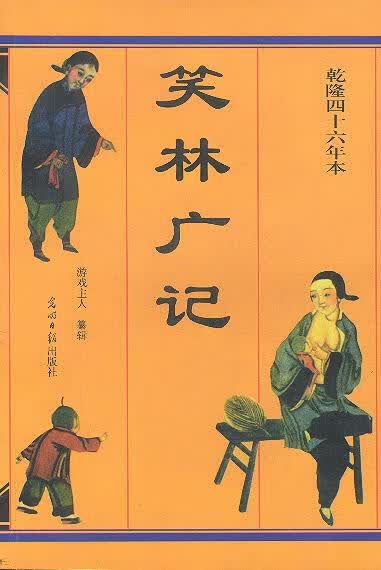 笑林广记