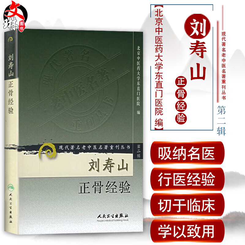 现货  刘寿山正骨经验 现代著名老中医名著重刊丛书 第二辑第2辑 正骨疗法 人民卫生出版社