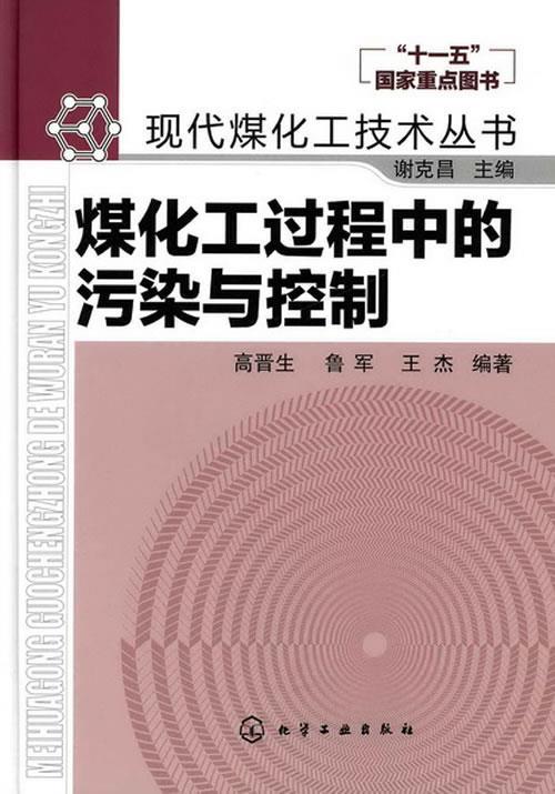 煤化工过程中的污染与控制